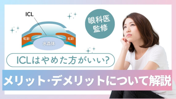 ICLはやめた方がいい?ICLのメリット･デメリットについて解説 | コラム – 経堂こうづき眼科